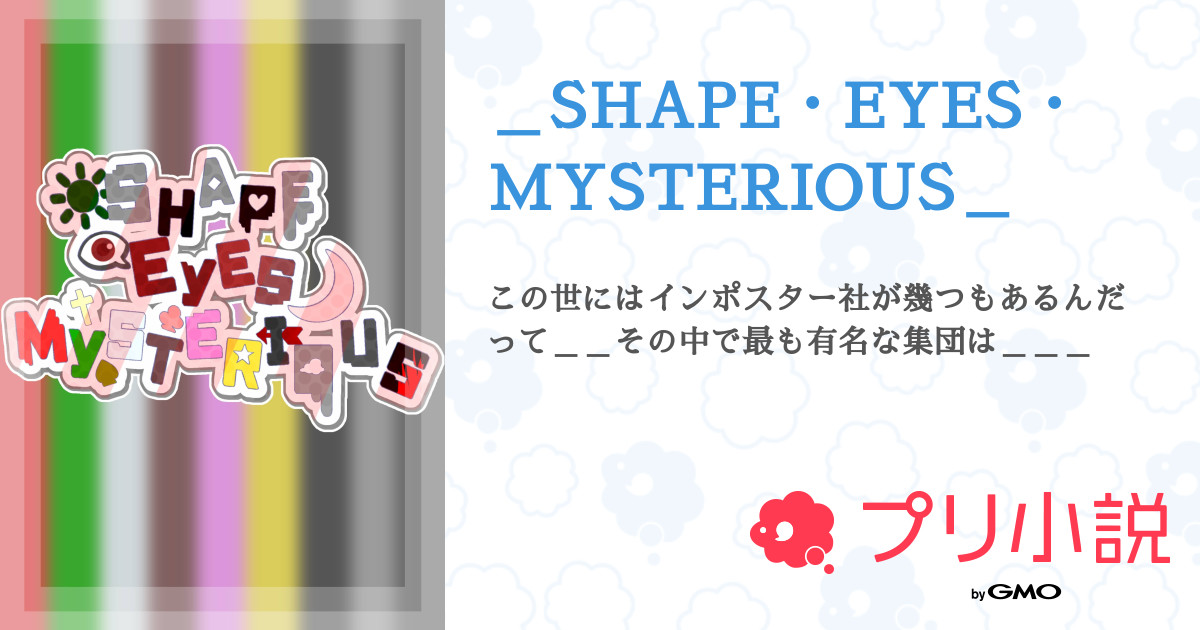 _SHAPE・EYES・MYSTERIOUS_ - 全1話 【連載中】（K_Rei_san@さんの小説） | 無料スマホ夢小説ならプリ小説 byGMO